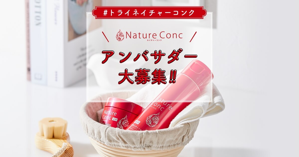 ネイチャーコンク公式アンバサダー募集｜Nature Conc